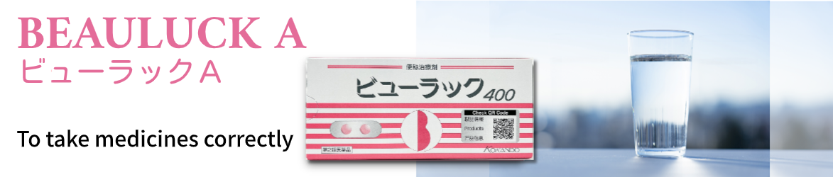 ビューラックA | 皇漢堂製薬株式会社