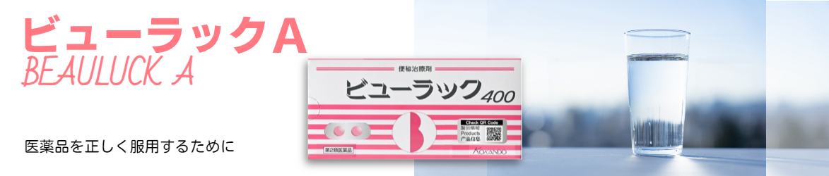 ビューラックA | 皇漢堂製薬株式会社
